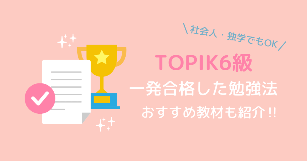 TOPIK6級に一発合格した勉強法とおすすめ教材【独学・社会人】 | こりあんぐる