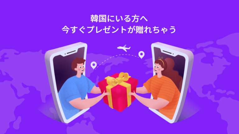 dponGiftで日本から韓国にオンラインギフトを贈ろう！【使い方を解説】 | こりあんぐる