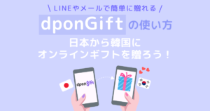 dponGiftで日本から韓国にオンラインギフトを贈ろう！【使い方を解説】 | こりあんぐる